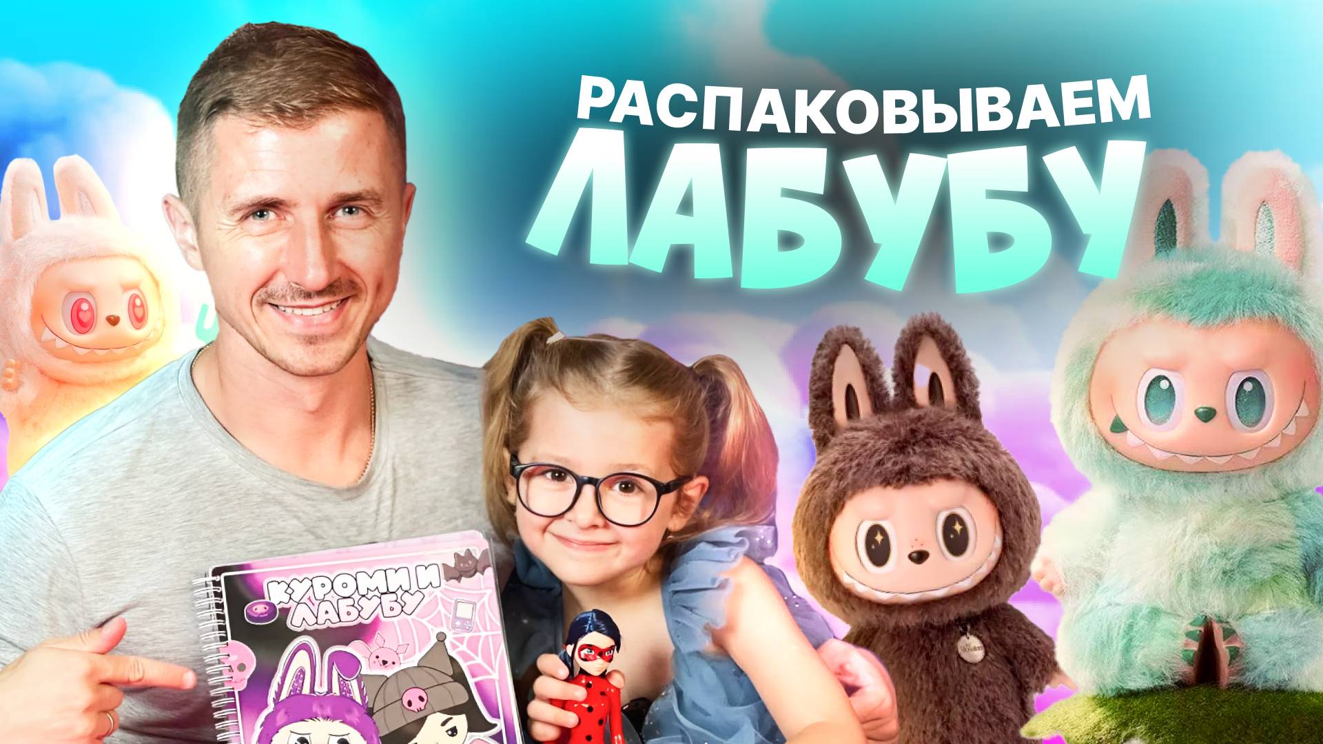 ЧТО ВНУТРИ? Сюрпризы Лабубу и Леди Баг! Распаковка и ИГРА для детей | Амельчонок