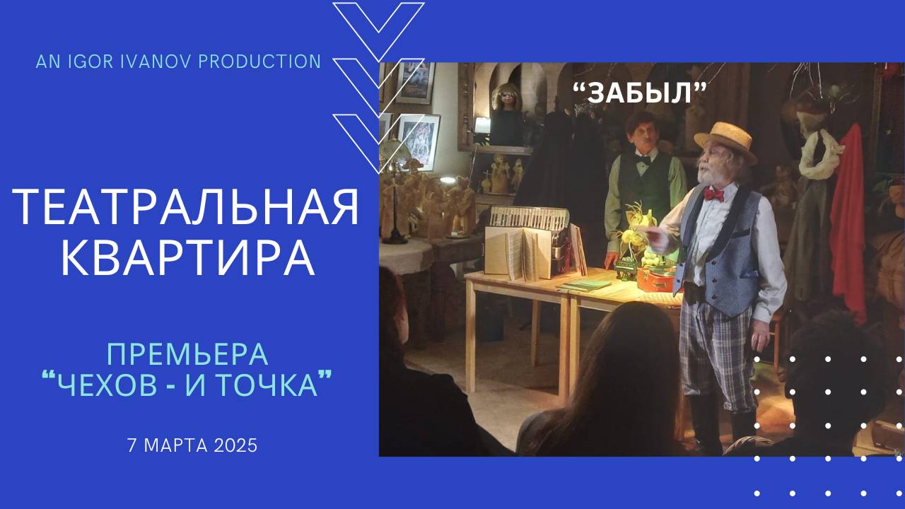 Театральная квартира. "Забыл". 7 марта 2025 года. Часть 7.