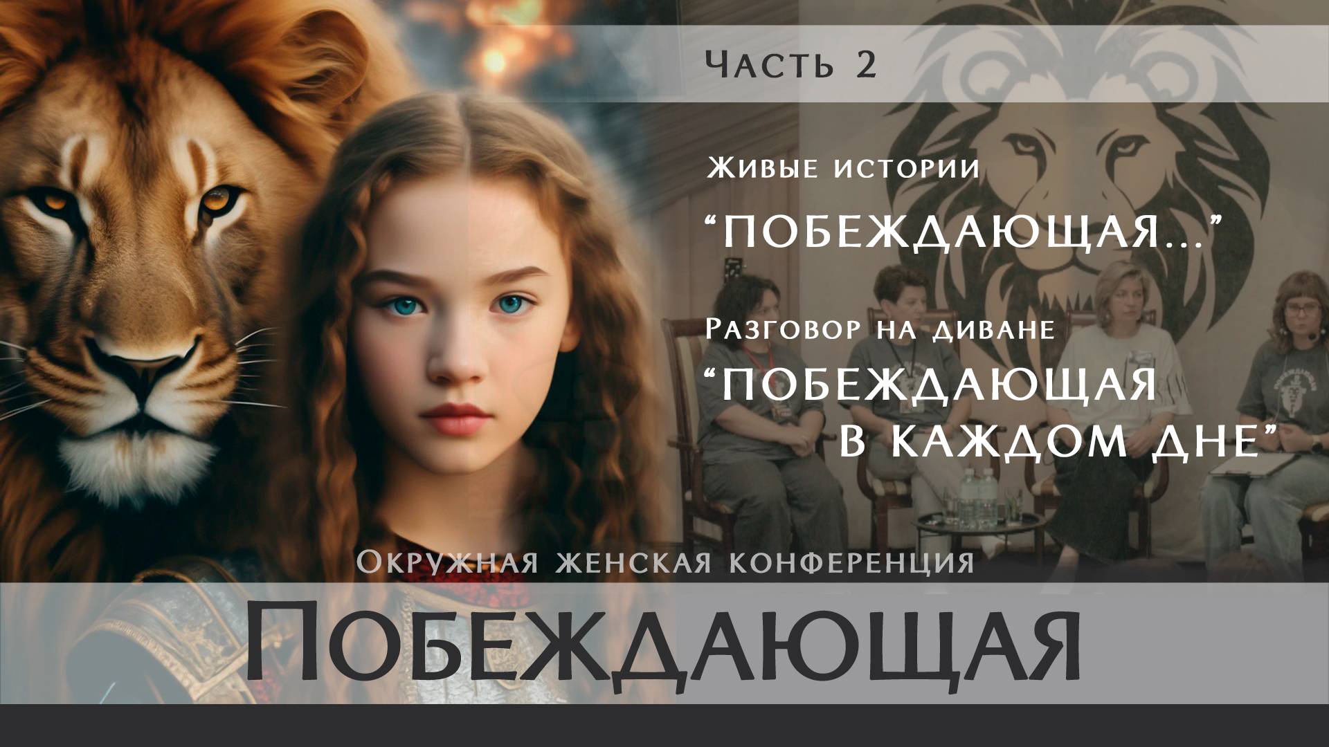 Женская конференция "ПОБЕЖДАЮЩАЯ"|Часть 2 |02.08.2025