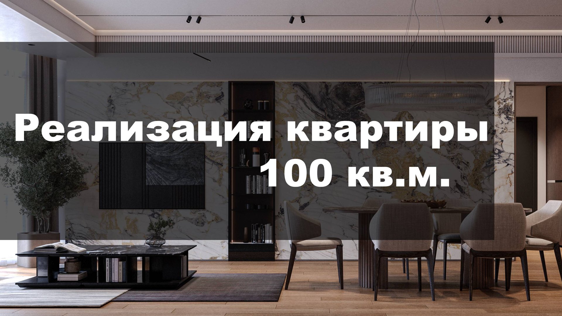 Реализация квартиры площадью 100 кв.м. в Симферополе