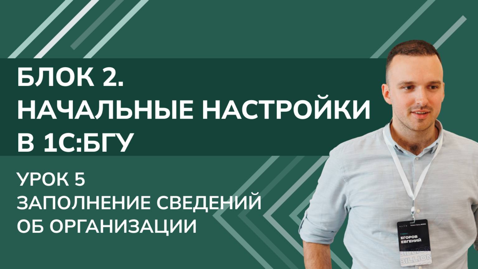 1С: БГУ. Блок 2. Начальные настройки. Урок 5. Заполнение сведений об организации