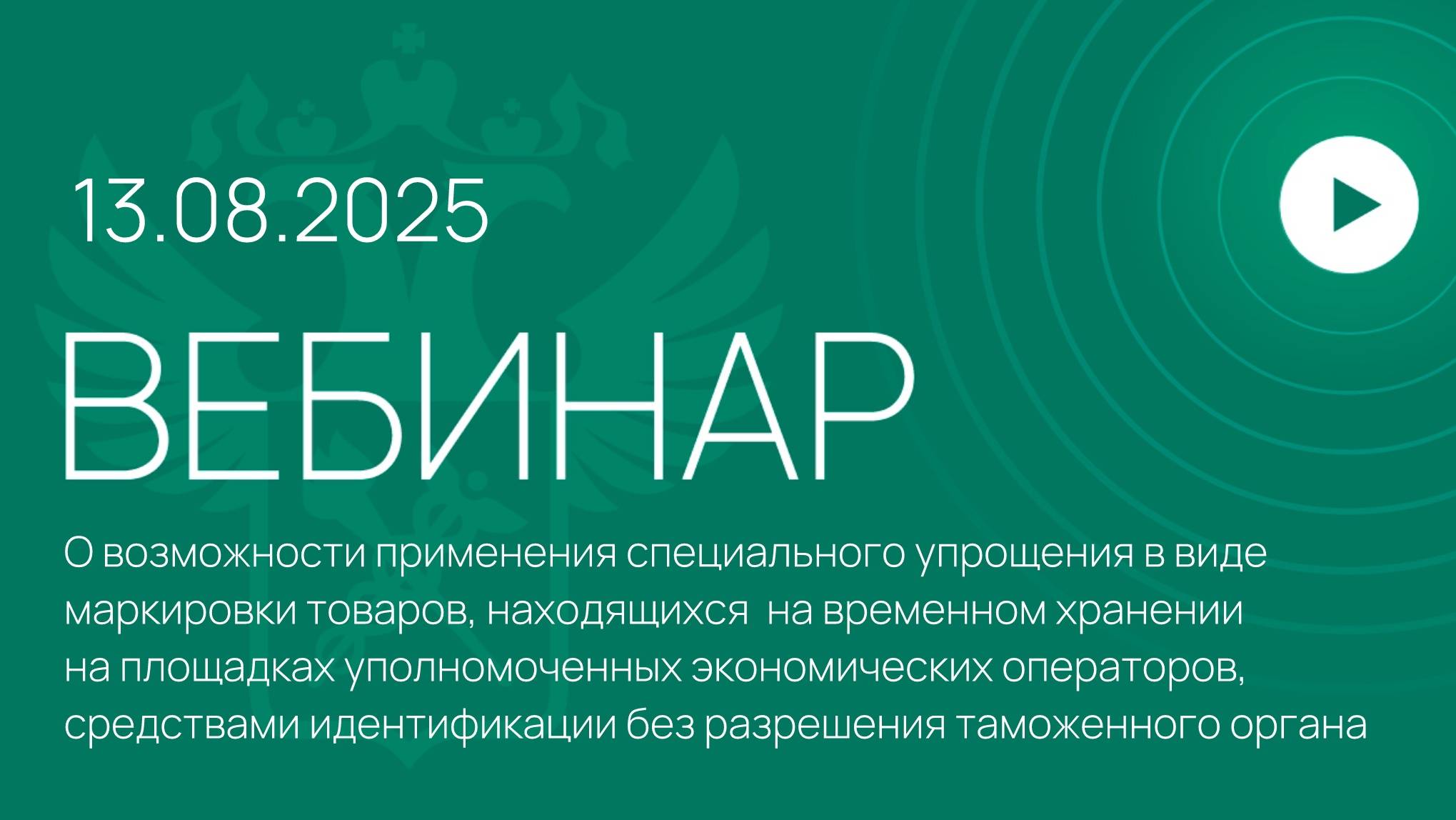 Вебинар ФТС России