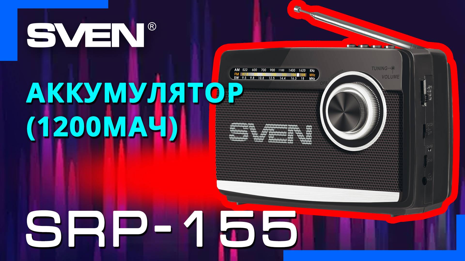 Видео распаковка SVEN SRP-155 📦 портативный радиоприемник с Bluetooth.
