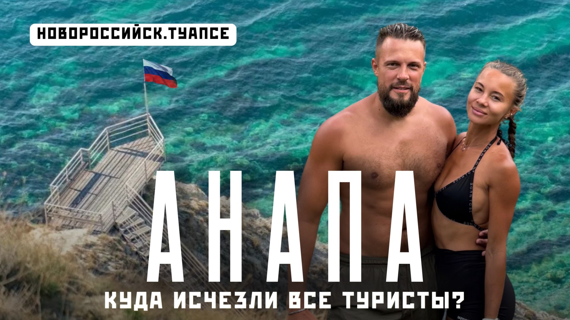 АНАПА 2025 - что реально творится на пляжах! Джемете, Витязево, Новороссийск, Туапсе.