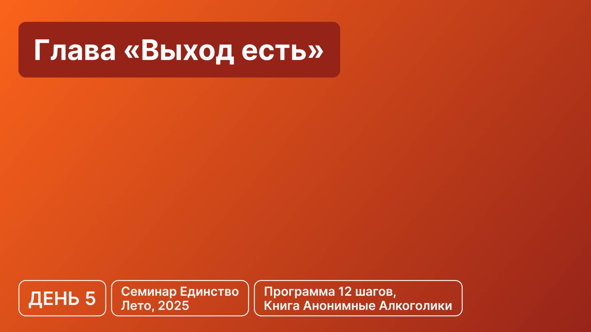 День 5 - Глава «Выход есть»