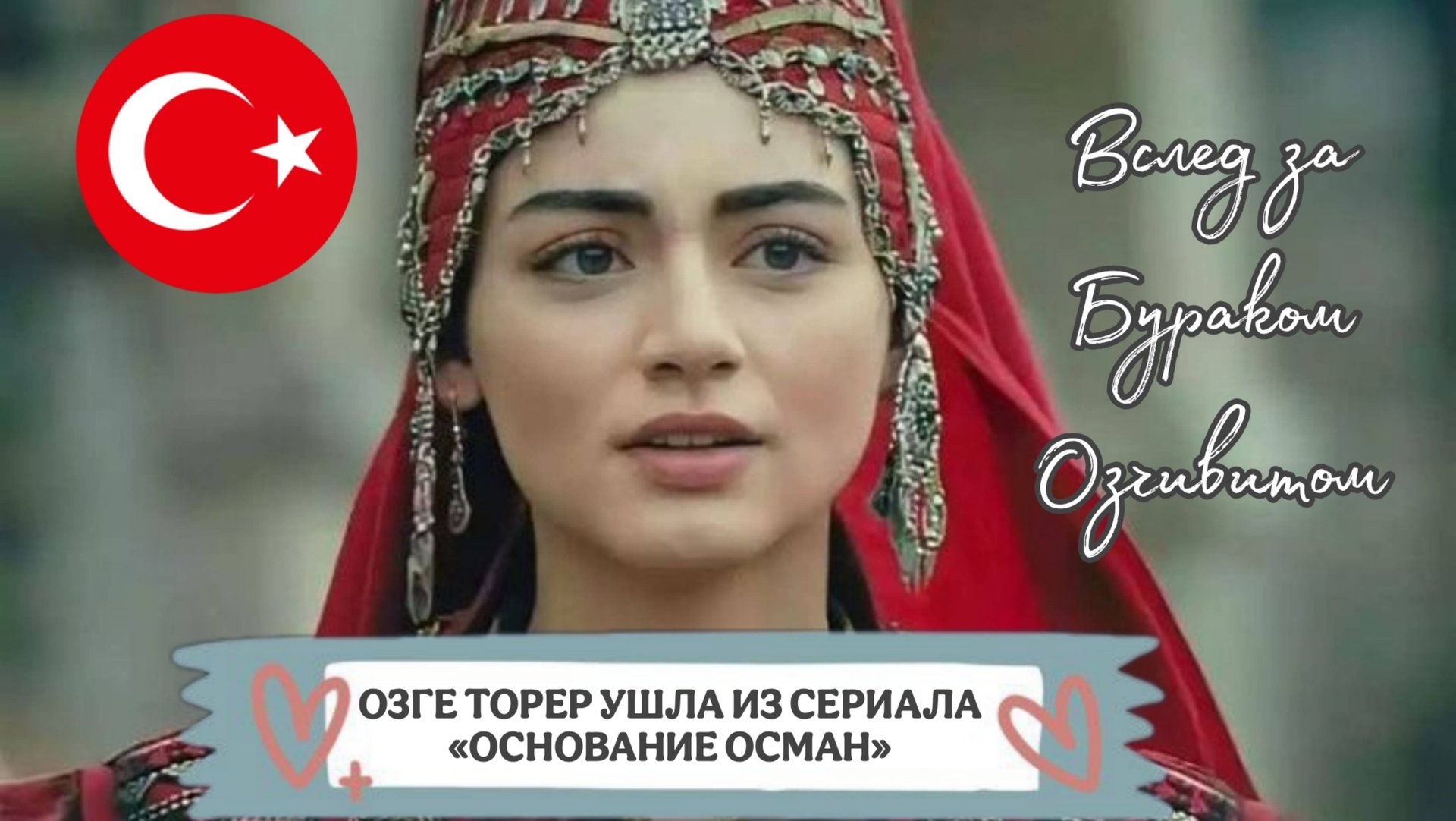 ОЗГЕ ТОРЕР ПОКИНУЛА СЕРИАЛ «ОСНОВАНИЕ ОСМАН»!