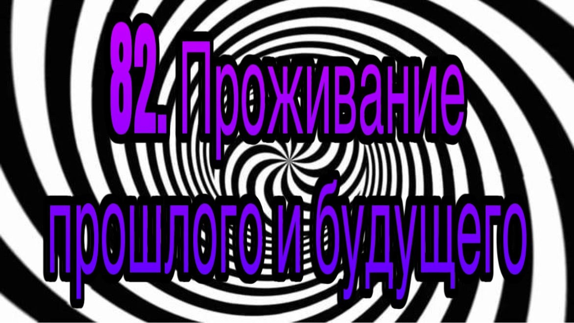 Гипноз (занятие 82) | Чувственное проживание прошлого и будущего как настоящее