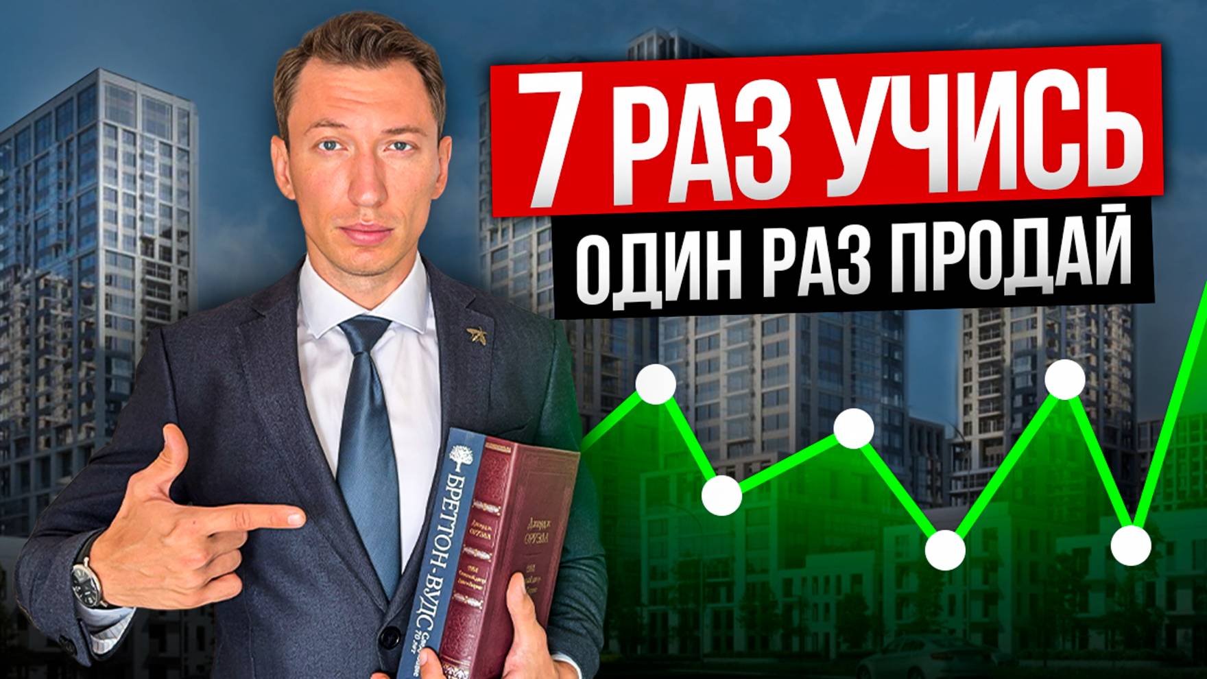 Как риэлтору УДВОИТЬ сделки в кризис без лишних затрат. Пошаговая инструкция.