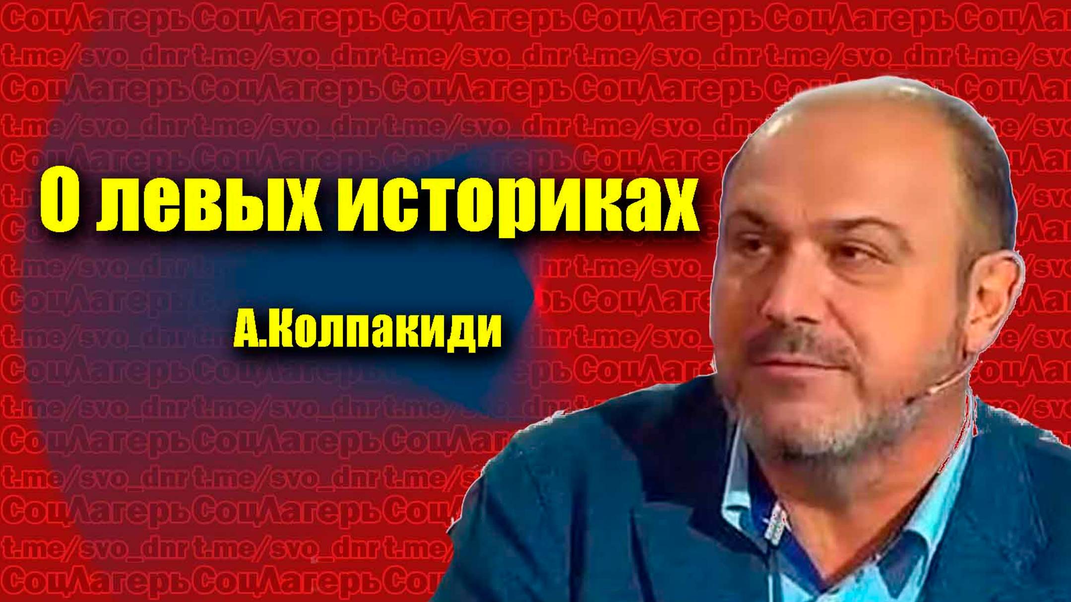 Отличие левых историков, от остальных -  Александр Колпакиди