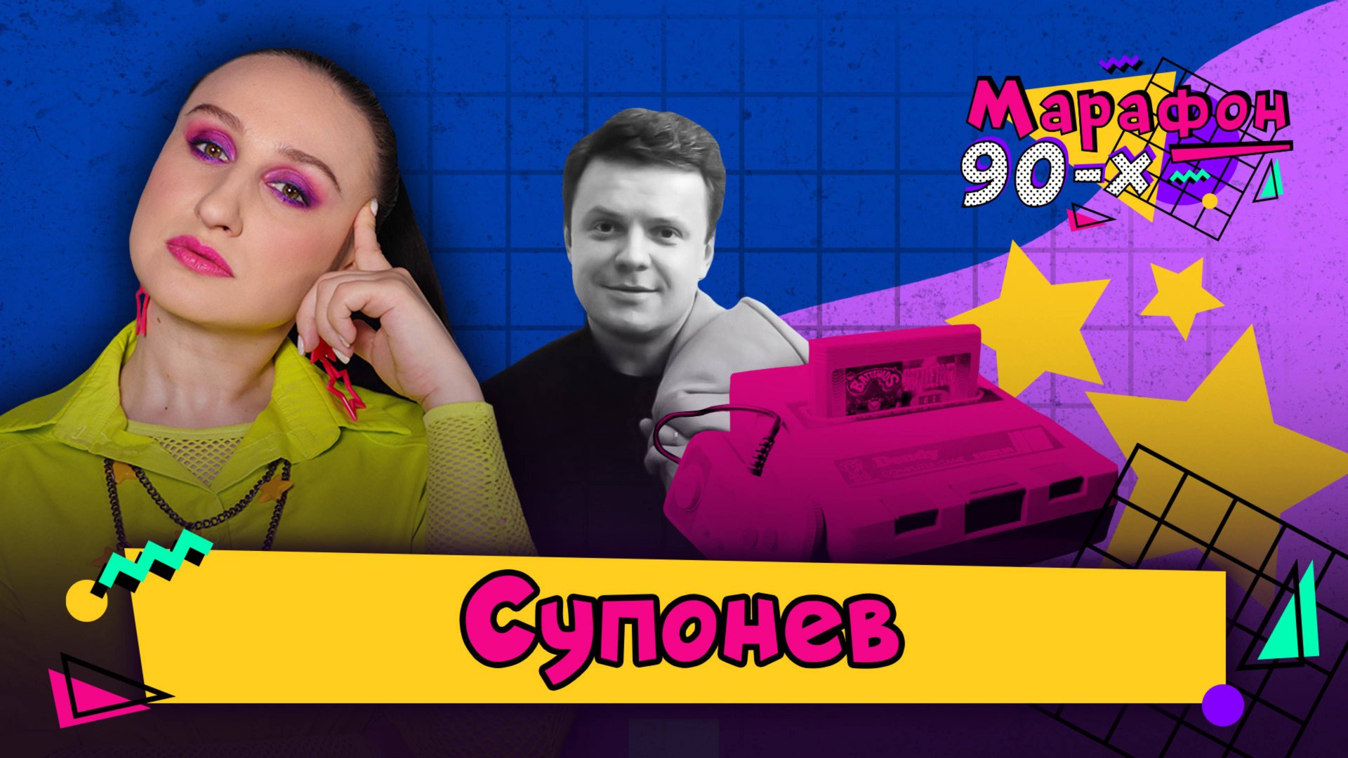 Супонев – гений детского телевидения| Марафон 90-х