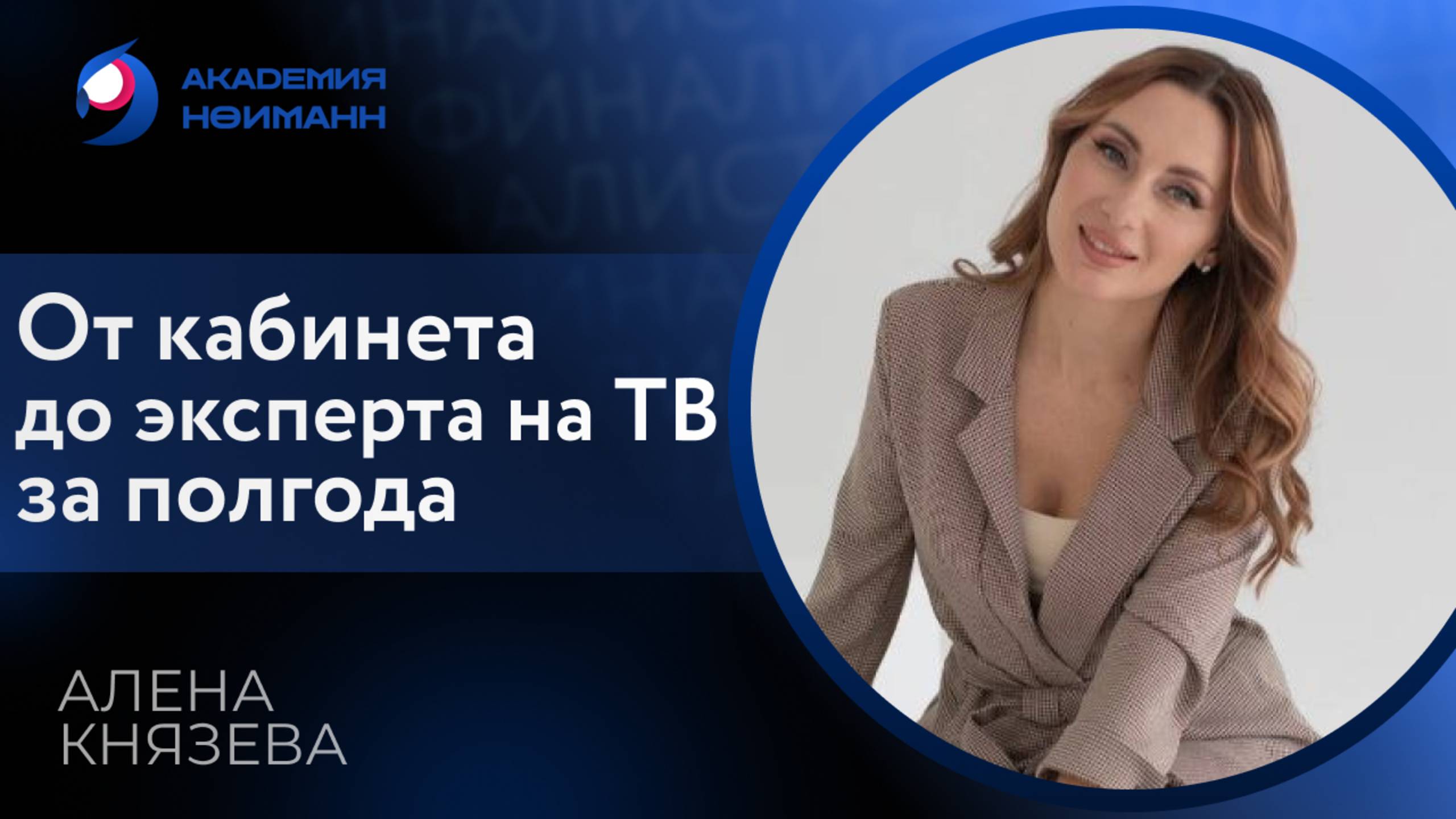 Отзыв: Алена Князева - Виртуальная Академия Психотехнологий | Наргиз Нойманн