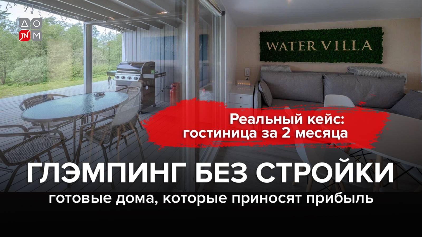 Глэмпинг без стройки: опыт Ватервилла с модулями ТН АТОММ