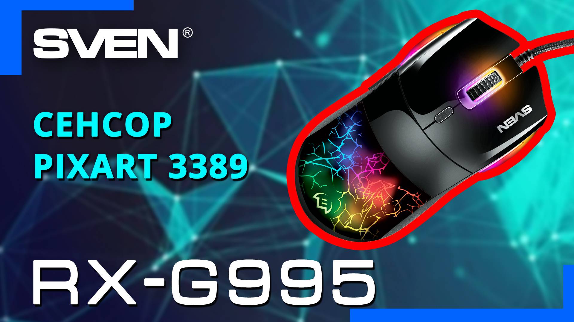 Видео распаковка SVEN RX-G995 📦 Игровая мышь с разрешением до 16000 DPI.