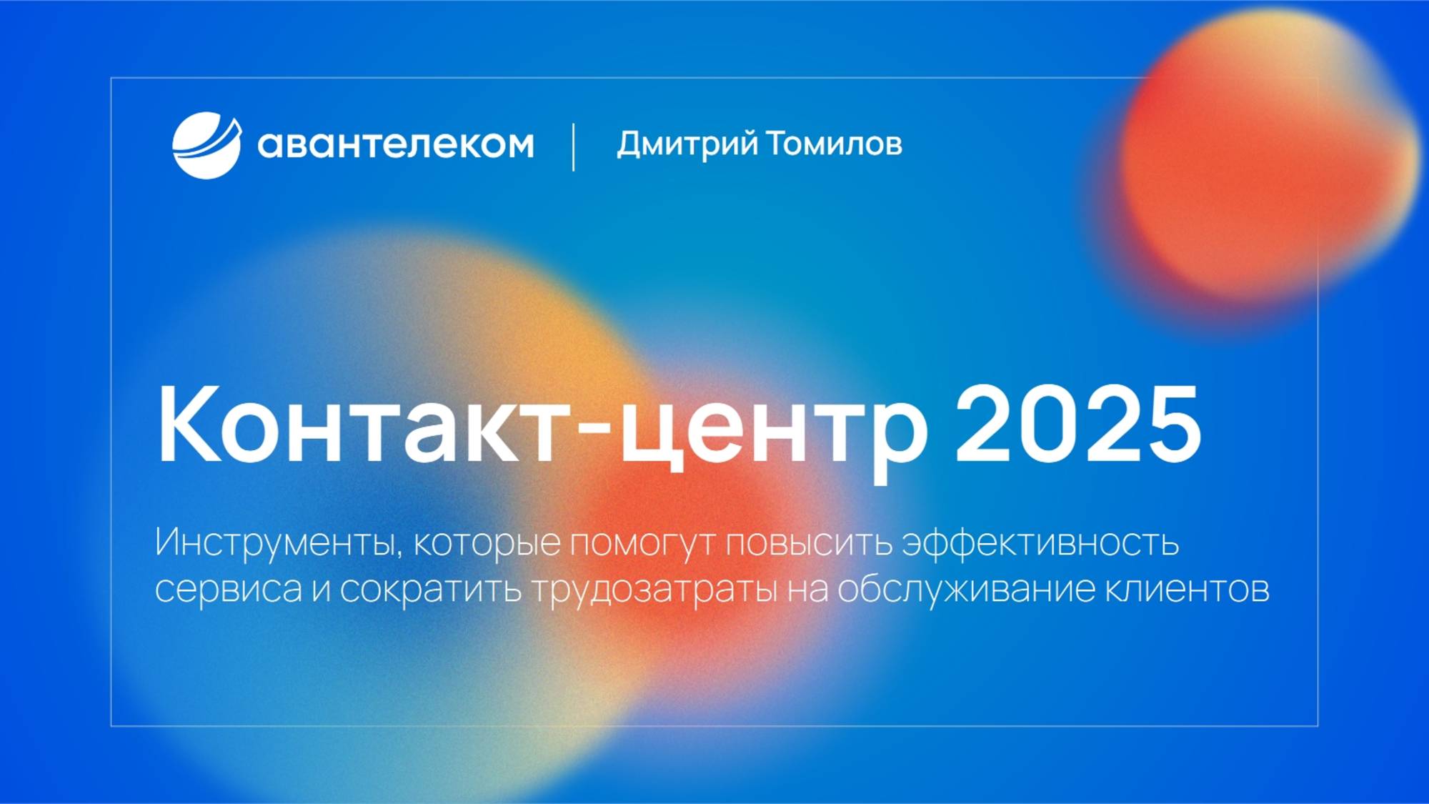 Контакт центр 2025: повысить эффективность сервиса и сократить трудозатраты на обслуживание клиентов