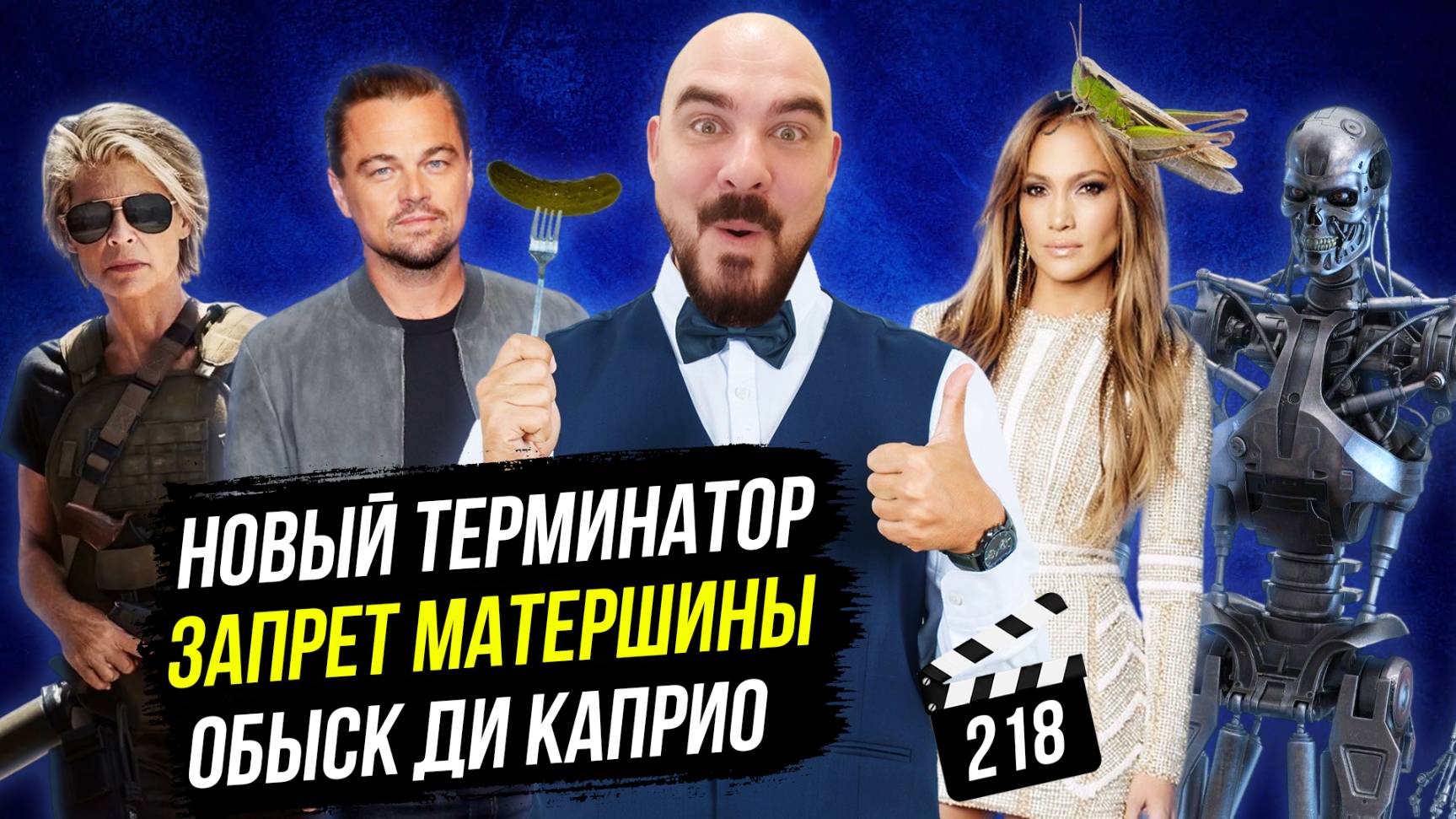 Запрет матершины | Новый Терминатор | Обыск Ди Каприо | Грубые Новости Кино #218