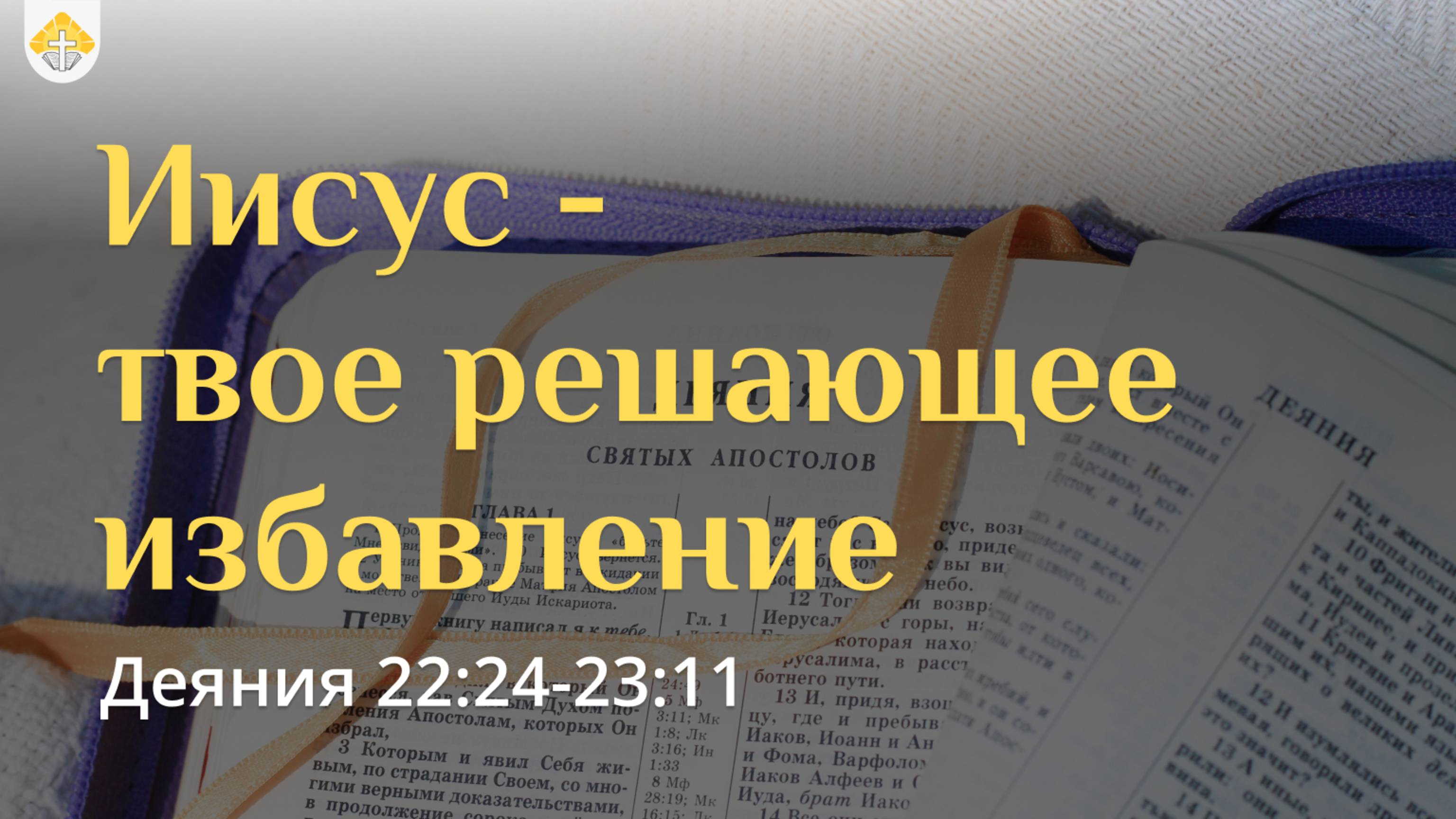 Иисус - твое решающее избавление // Деяния 22:24-23:11 // Вениамин Козорезов
