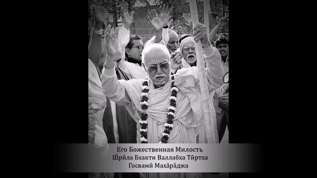ДЖАЙ ГОВИНДА ДЖАЙ ГОПАЛ КЕШАВА МАДХАВА ДИНА ДОЙАЛ Киртан. Шрила Гурудева
