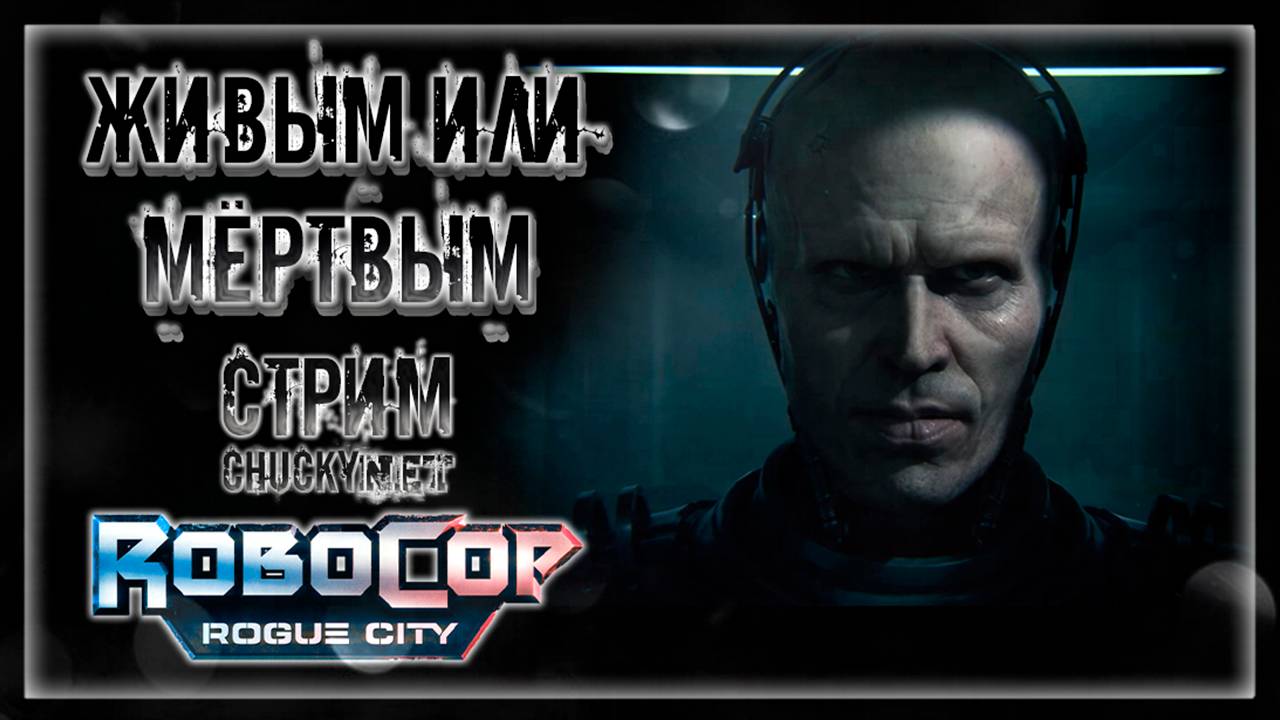 ПРОБИРАЕМСЯ ЧЕРЕЗ РУИНЫ ДЕТРОИТА! ПОЛИЦИИ БОЛЬШЕ НЕТ! | Прохождение RoboCop: Rogue City #6