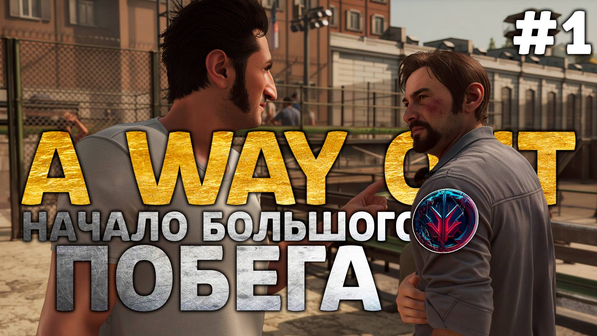 НАЧАЛО БОЛЬШОГО ПОБЕГА ▶ A Way Out ▶ VALGOR & KONG ▶ Ч.1