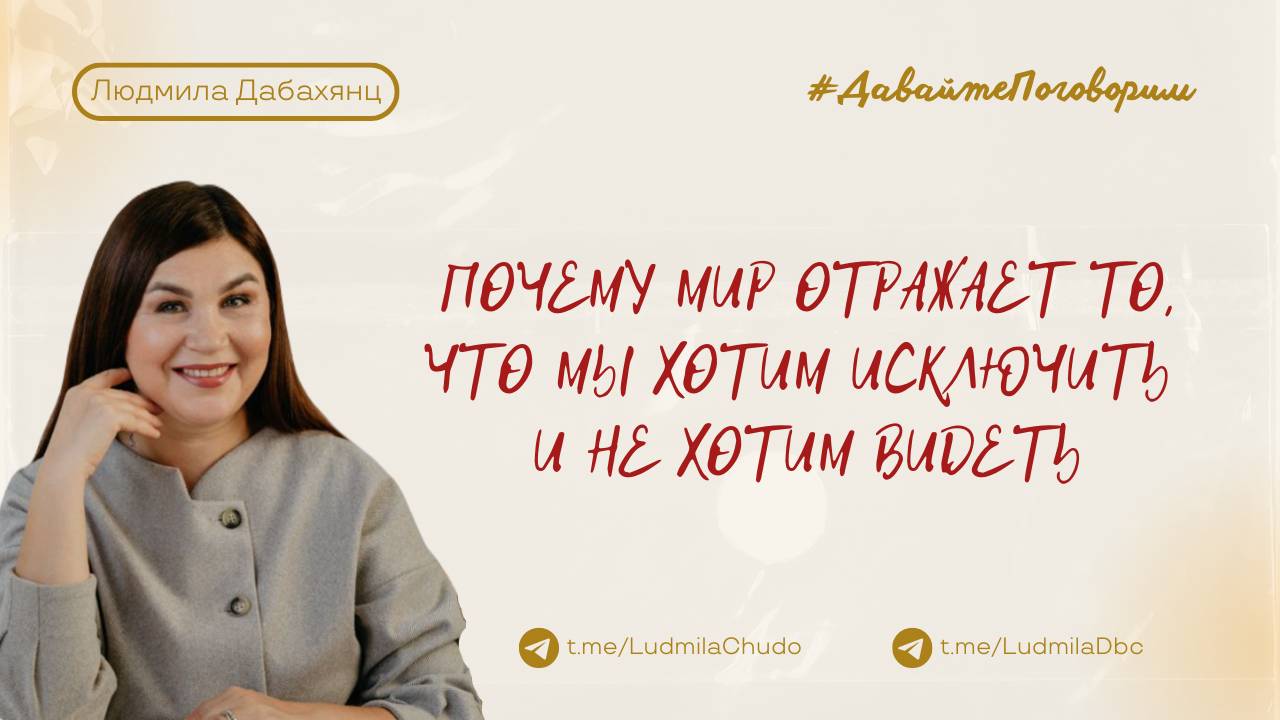 Почему мир отражает то, что мы хотим исключить и не хотим видеть