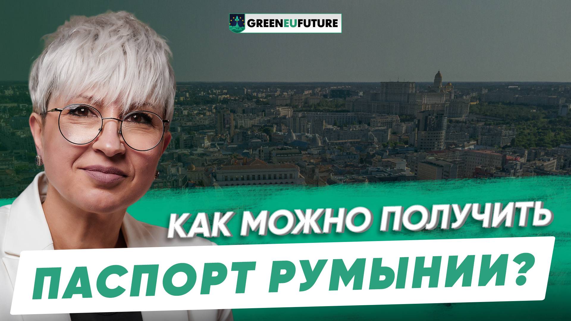 Гражданство Румынии. Какой самый быстрый способ получить румынский паспорт?