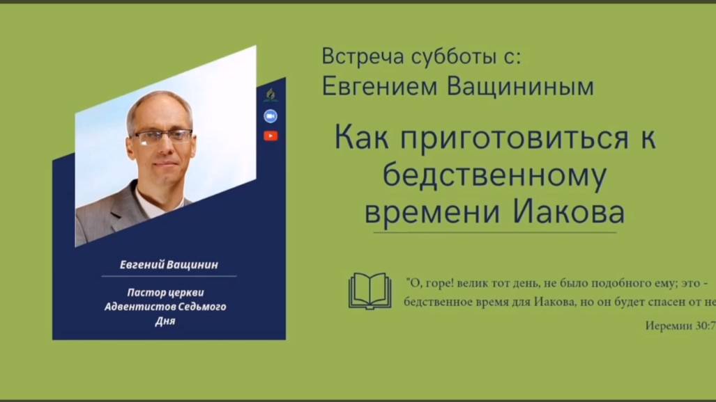 Как приготовиться к бедственному времени Иакова—Евгений Ващинин