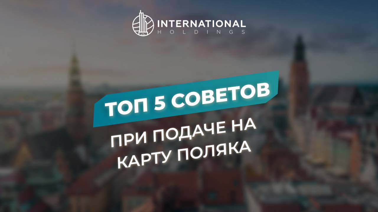 [Карта поляка для россиян] Как правильно подать документы?