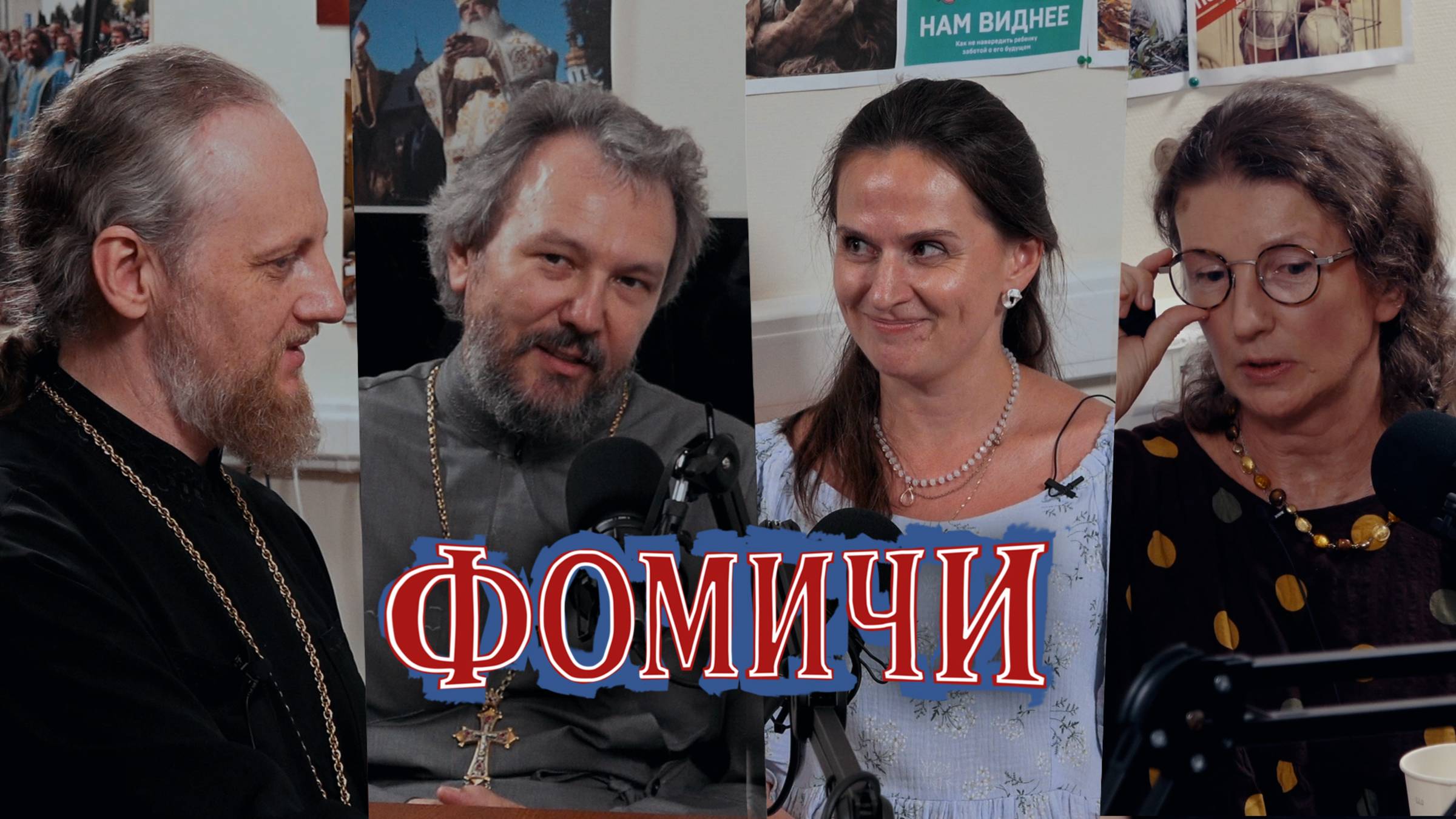 Как «унылым» православным вернуть себе радость жизни? | «Фомичи»