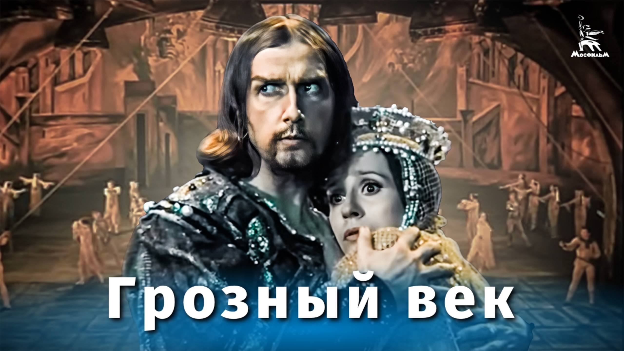 Грозный век. Экранизация балета «Иван Грозный» (Юрий Григорович, музыка С. Прокофьева)