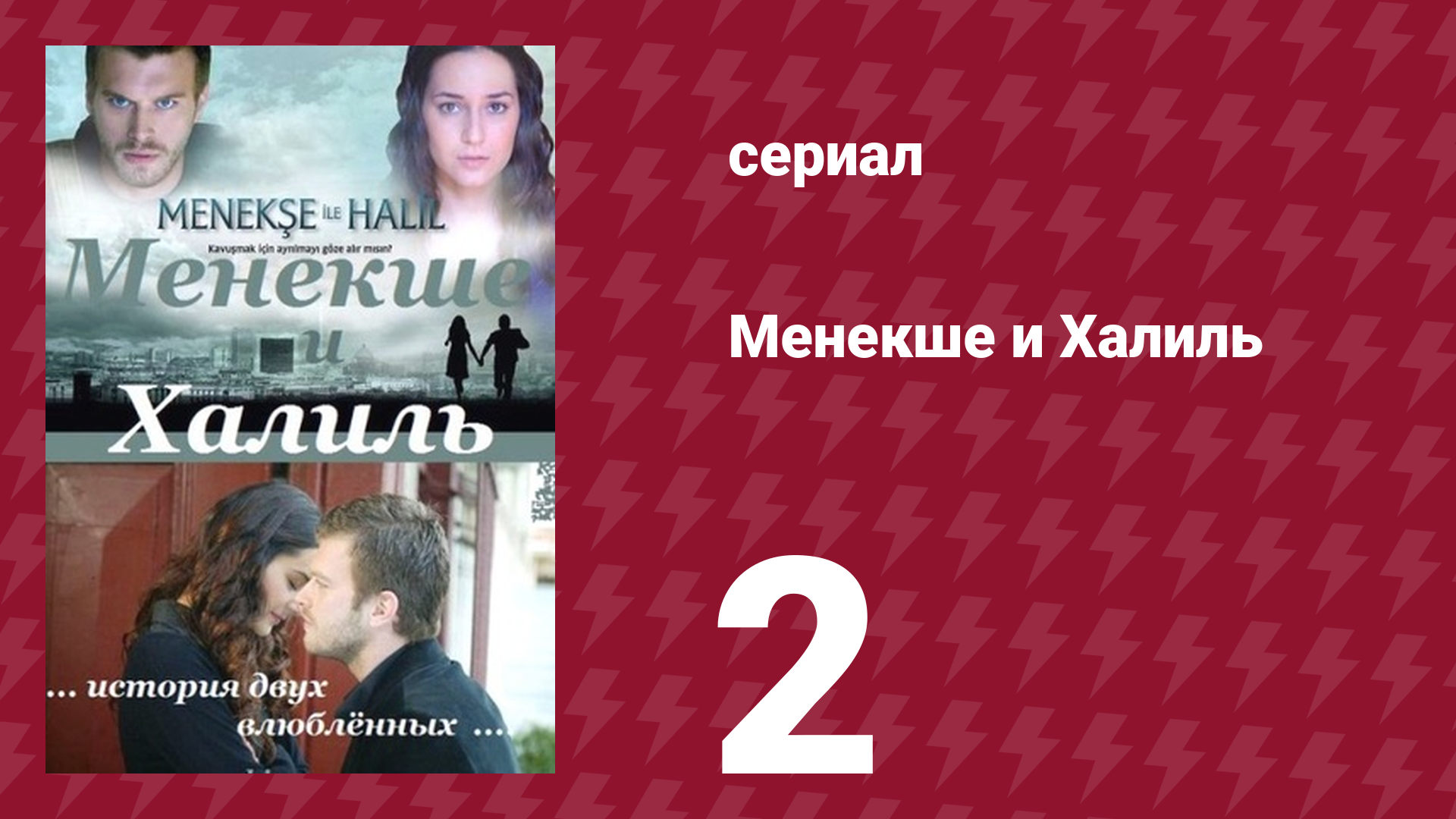 Менекше и Халиль 2 серия (сериал, 2007)