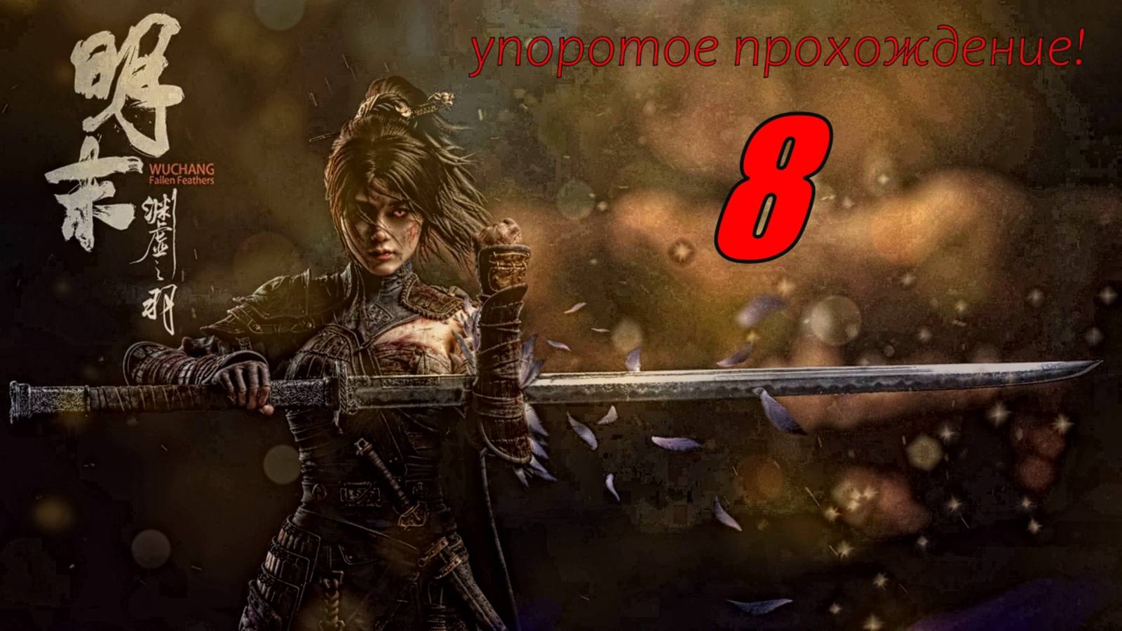 Wuchang Fallen Feathers(8 серия) упоротый проходняк.
