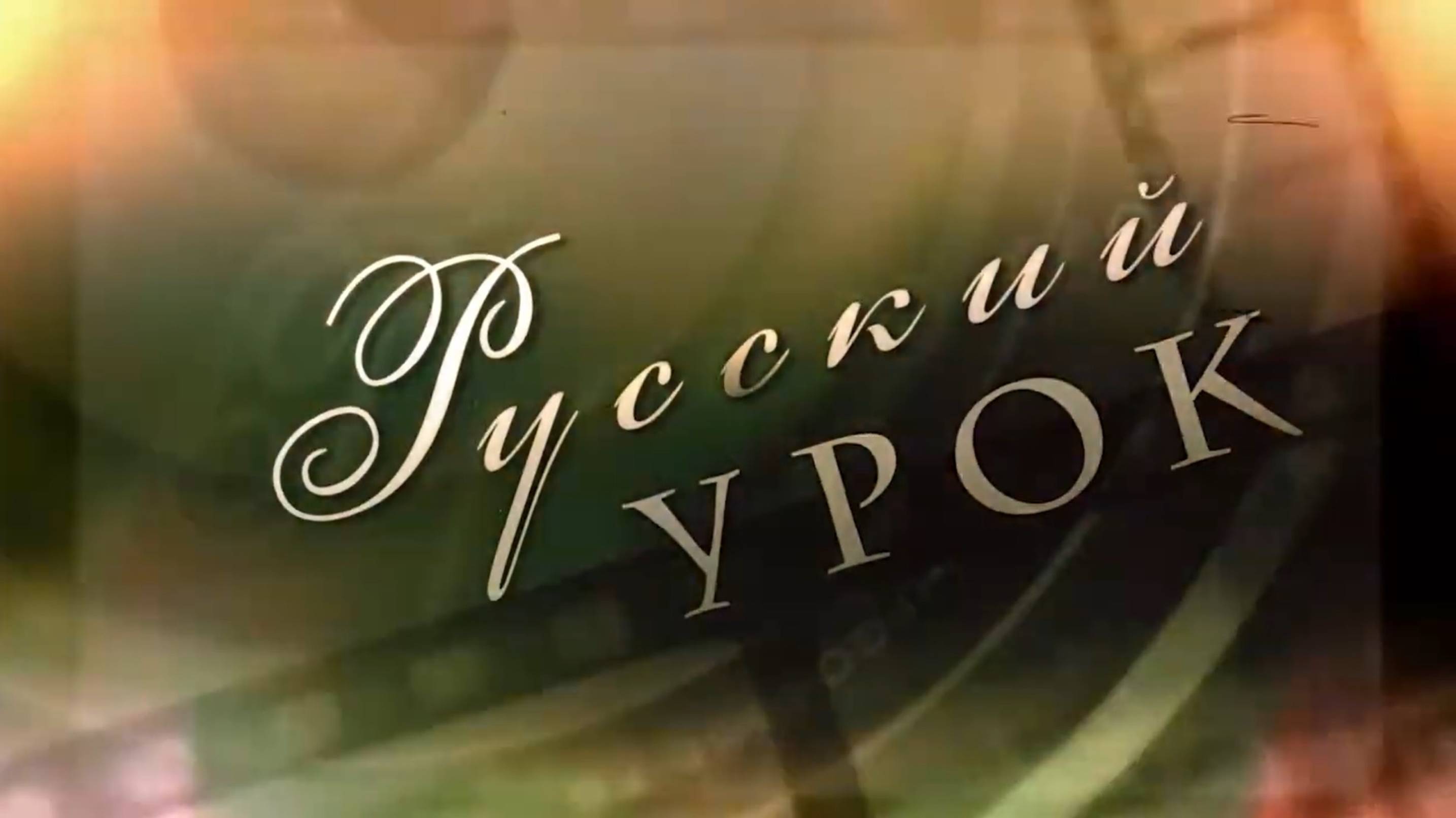 Русский урок (Февральская революция)