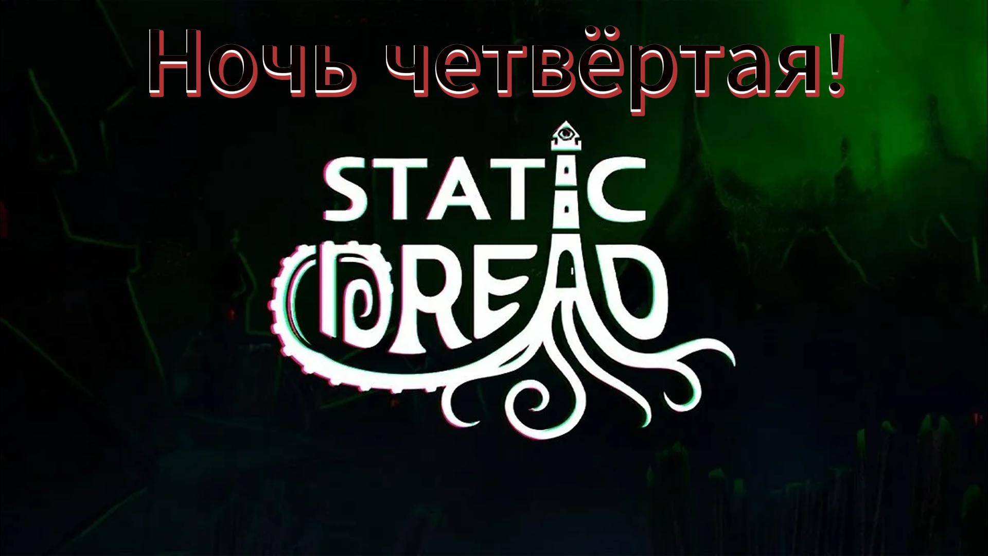Static Dread: The Lighthouse #4 Мы пригласили рыбка к себе! И открыли гостиную!