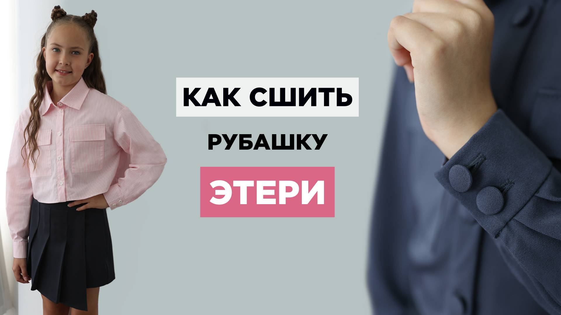 Как сшить ДЕТСКУЮ РУБАШКУ ЭТЕРИ своими руками | видео мастер-класс по выкройке Мама шила малышу