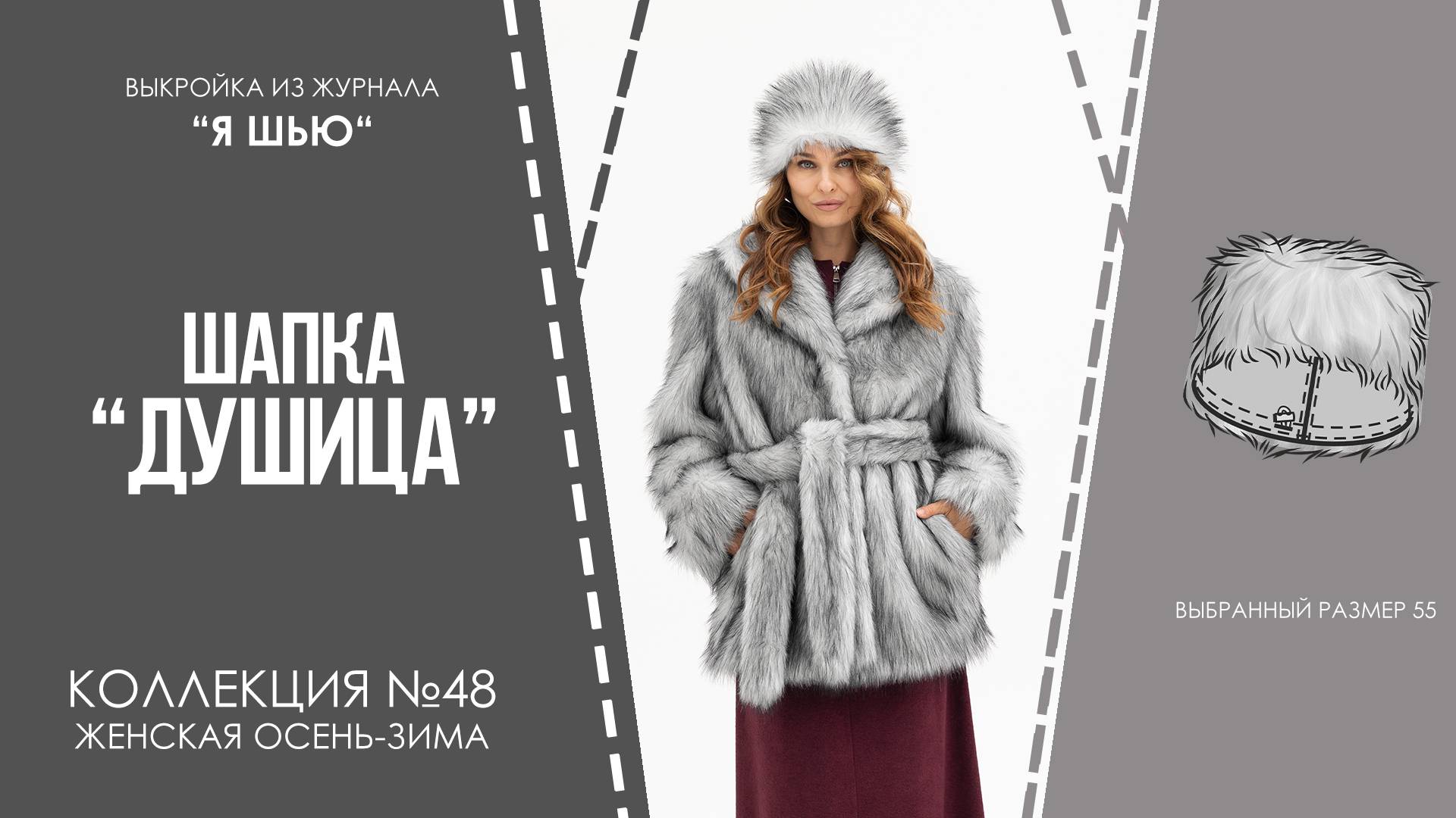 Шапка "ДУШИЦА". Журнал ″Я шью″ №48