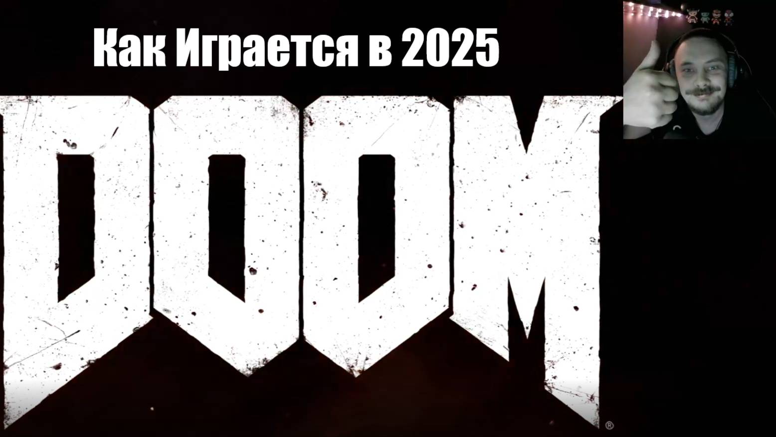 Doom ► Как Играется в 2025 году