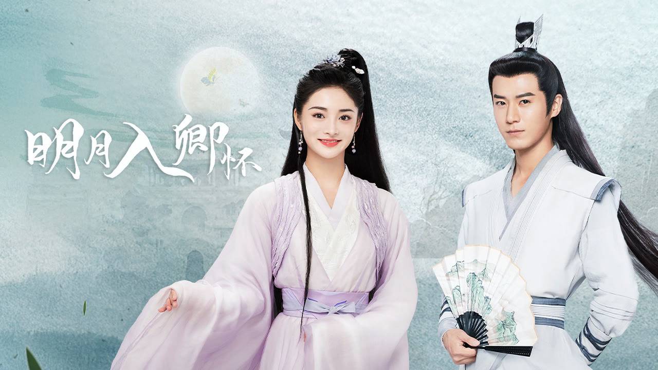 "Запретный брак" (A Forbidden Marriage / 明月入卿怀, 2025) || Трейлер
