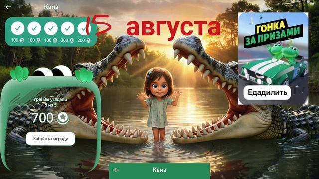 Квизы 15 августа Едадил