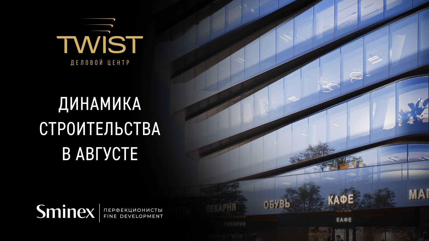 Первые окна | Динамика строительства делового центра Twist
