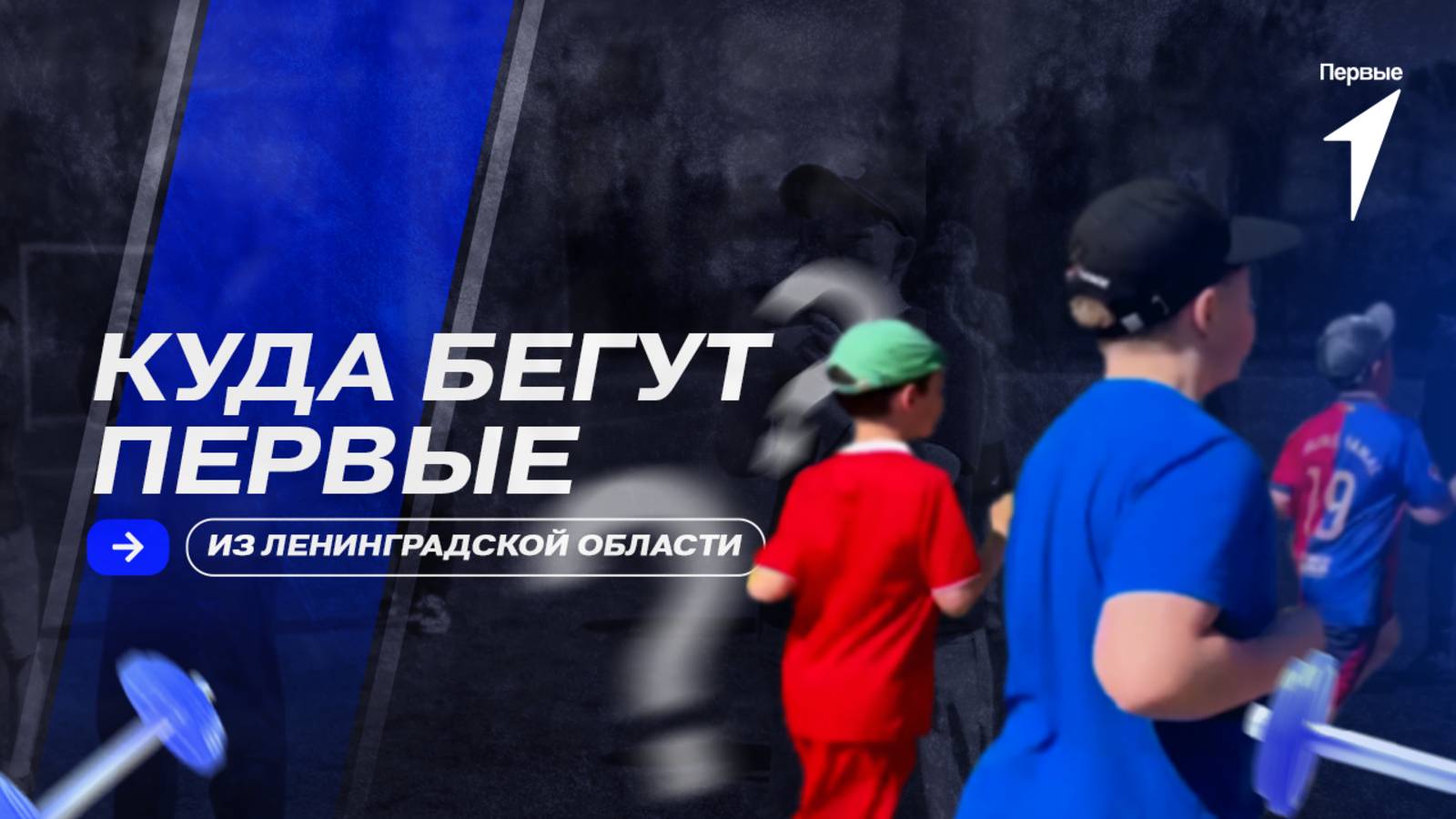 Первые Ленинградской области приняли Вызов бега Движения Первых