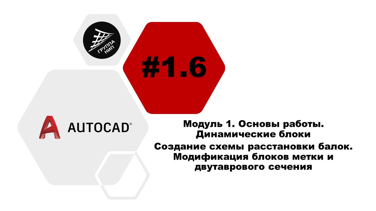 [AutoCAD] 1.6. Создание схемы расстановки балок. Модификация блоков метки и двутаврового сечения