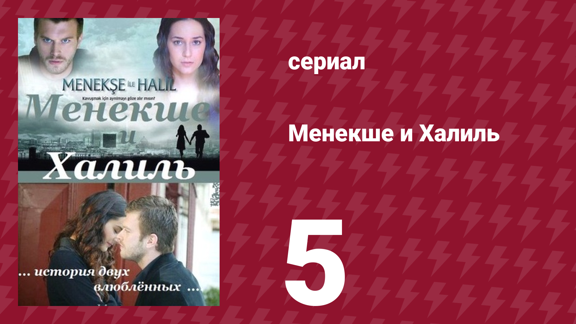Менекше и Халиль 5 серия (сериал, 2007)
