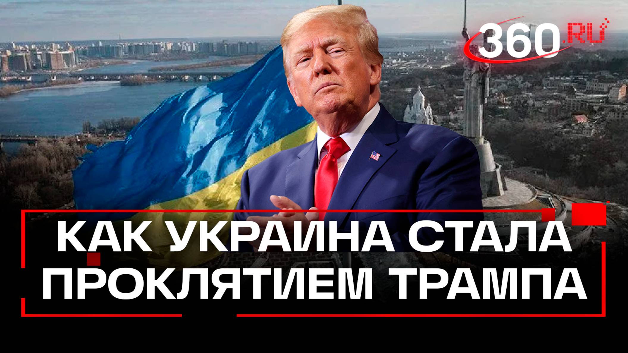 Трамп и Украина: как менялось отношение американского лидера к Киеву