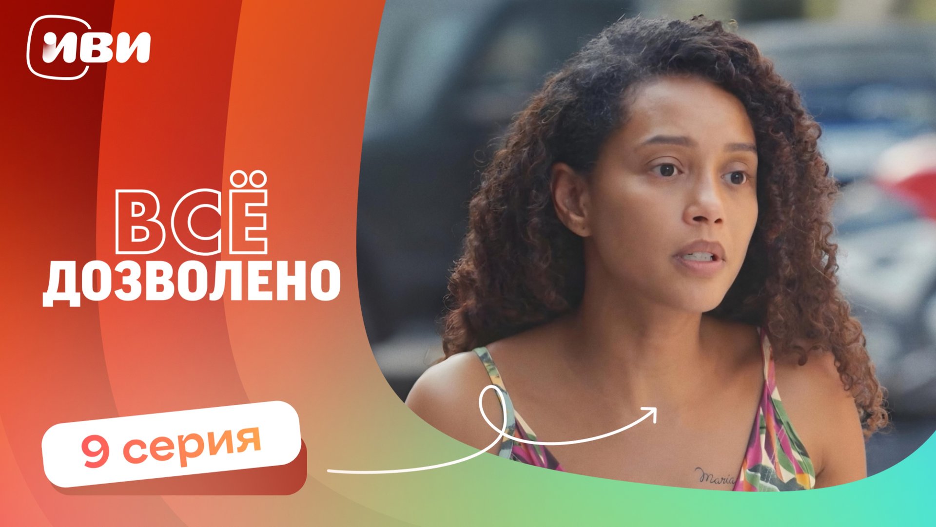 МИРОВАЯ ПРЕМЬЕРА! | Все дозволено — 9 серия | Русская озвучка