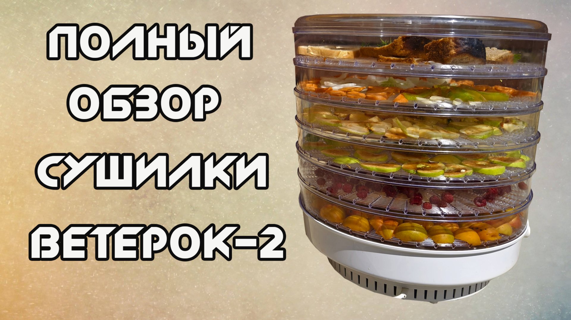 Сушилка для фруктов и овощей Ветерок-2. Тестирование, плюсы, минусы.