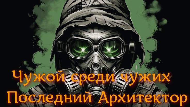 Чужой среди чужих:Последний Архитектор.Не ушедшая душа: Осмотреть базу бандитов !