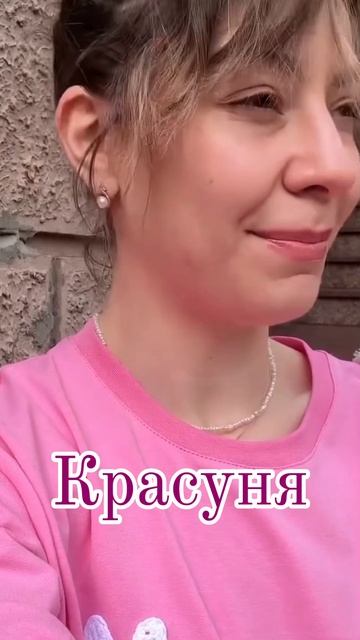 Диана - Красуня