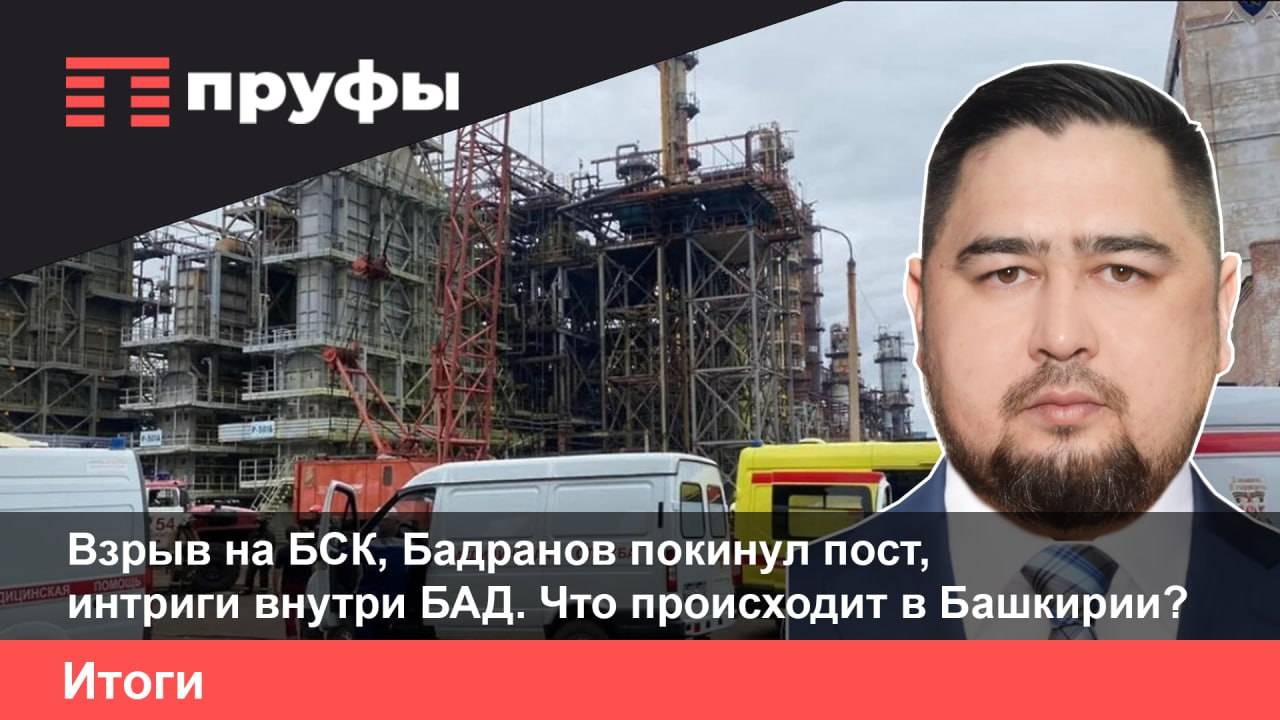 Взрыв на БСК, Бадранов покинул пост, интриги внутри БАД. Что происходит в Башкирии?