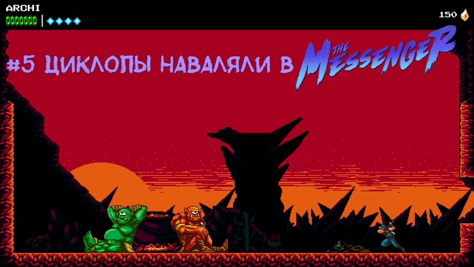 #5 Циклопы наваляли в The Messenger