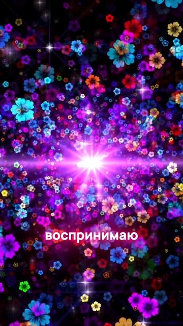АФФИРМАЦИИ 💯 ПОТОК УДАЧИ 💯 Я ПРИНИМАЮ ВСЕ БЛАГОСЛОВЕНИЯ ЭТОГО ДНЯ